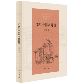 不只中国木建筑 赵广 著 中华书局出版