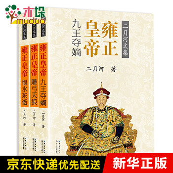 雍正皇帝(全三册)(二月河文集彩插珍藏版)