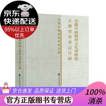 【新华书店 图书正版】安徽中国徽州文化博物馆古籍普查登记目录 《安徽中国徽州文化博物馆古籍普查登记目录》编委会,编著,《安