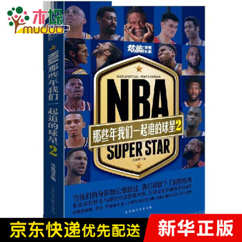 NBA(那些年我们一起追的球星2)