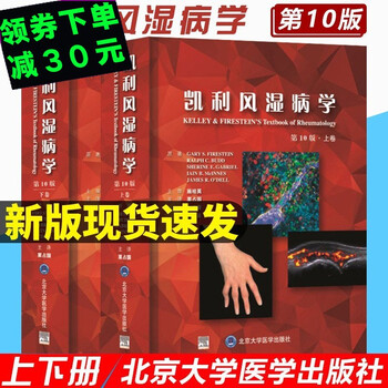 凯利风湿病学 第10十版上下册 临床风湿病学 内科学 基础医学 免疫学 临床解剖 北京大学医学