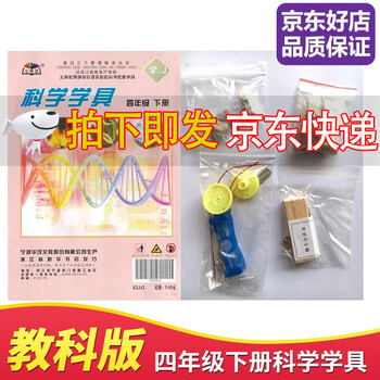 【全新正版】【四下科学学具袋】四年级下册科学学具教科版 小学教科科学实验配套学具 4年级下册 教育科学出版社