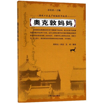 奥克敦妈妈/满族口头遗产传统说部丛书