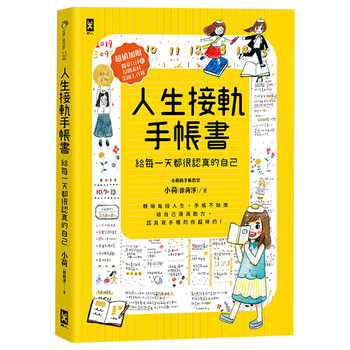 台版 人生接轨手帐 给每都很认真的自己日付原创素材美图上百DIY手工手作