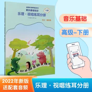 音乐基础知识 乐理·视唱练耳 下册 高级 音乐篇 中央音乐学院音乐素养等级考试教材 音基初级教材 人民音乐出版社 图书