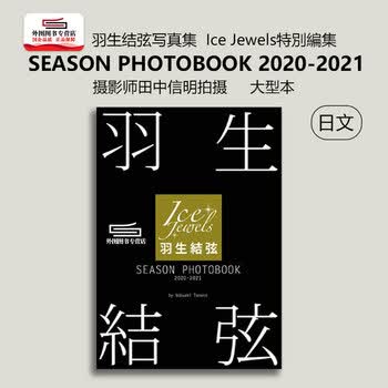 预售【日文原版】羽生结弦 2020-2021 写真 羽生結弦 SEASON PHOTOBOOK 20
