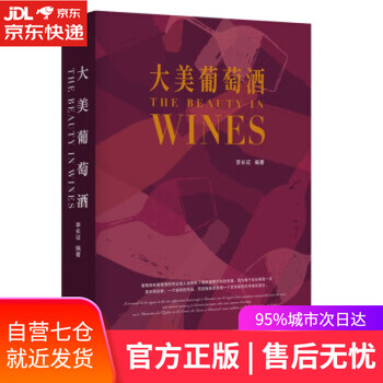 【正版图书】大美葡萄酒 李长征 著 东方出版社 9787520724142