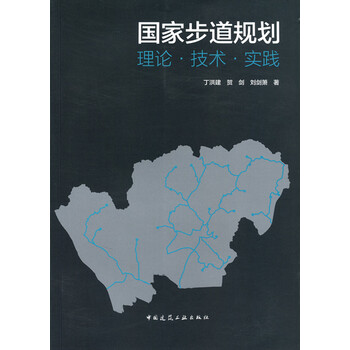 国家步道规划——理论·技术·实践