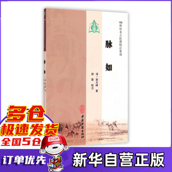 脉如/100种珍本古医籍校注集成