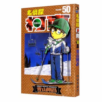 名侦探柯南【单行本】【50】（新装再编版）