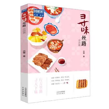 寻味丝路(中国篇)/杜蒙阅途