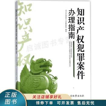 知识产权犯罪案件办理指南