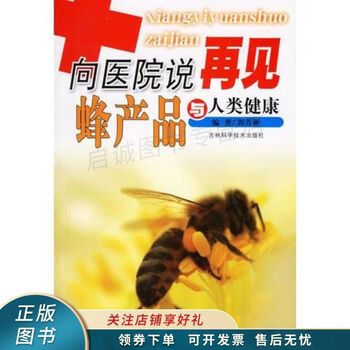 向医院说再见:蜂产品与人类健康