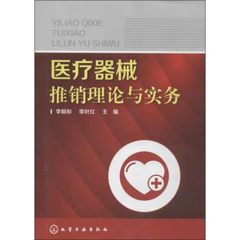 医疗器械推销理论与实务