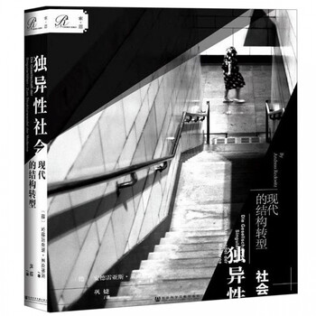独异性社会(现代的结构转型)