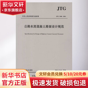 《公路水泥混凝土路面设计规范(JTG D40-2011)》【摘要 书评 试读】- 京东图书