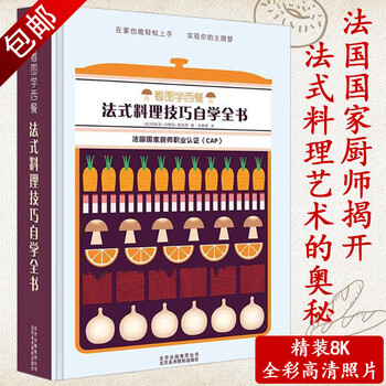 在家学做法式西餐入门教程料理法餐星厨的烹饪宝典书籍 看图学西餐：法式料理技巧自学全书 （定价189）