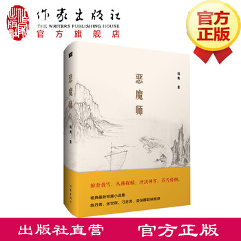 现货包邮  恶魔师  杨典 著 想象绮丽，叙事吊诡，传统文人笔记、异端志怪与西方现代作品的完美演绎