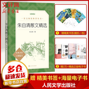 朱自清散文精选 语文推荐课外阅读书籍 人民文学出版社