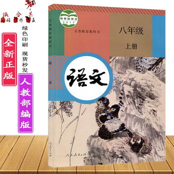 2021人教部编版初中初二8八年级上册语文书课本教材义务教育教科书人教版部编版语文课本人民教育出版社