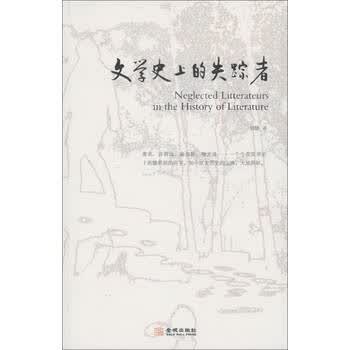 文学史上的失踪者 眉睫