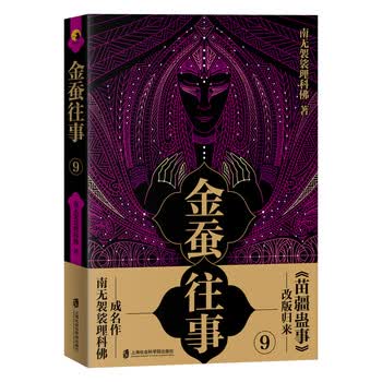 金蚕往事9