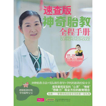 速查版神奇胎教全程手册(彩色图文版) 李扬 健身与* 9787533759100