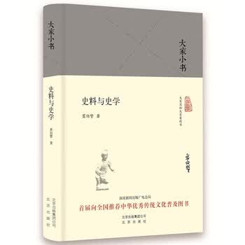 大家小书 史料与史学(精装）