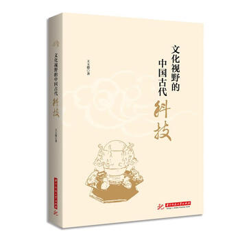 文化视野的中国古代科技 王玉德