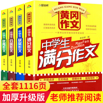 黄冈初中作文书作文全套4册 中学生同步作文写作技巧书籍中考满分作文书大全初一初二初三七八九年级辅导书