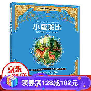 正版书籍  小企鹅世界少儿文学名著一小鹿斑比（注音版）书