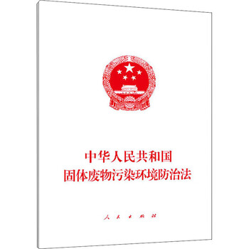 中华人民共和国固体废物污染环境防治法