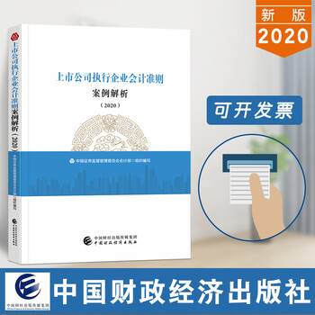 上市公司执行企业会计准则案例解析2020 中国证券监督管理委员会会计部 编写