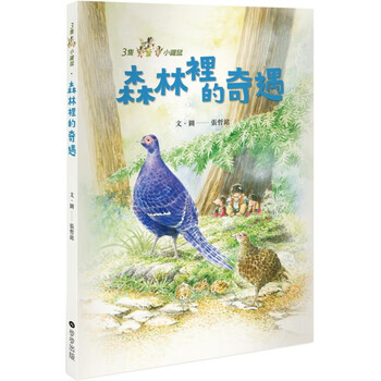 台版 三只小鼹鼠 森林里的奇遇 学会互助合作化解危机潜能训练插画绘本儿童