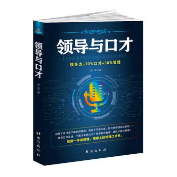 领导与口才 时光新文库 一本读得懂用得上的领导口才书 把握说话技巧让团队有归属感下属有执行力 人际沟通技巧掌握阅读书 台海