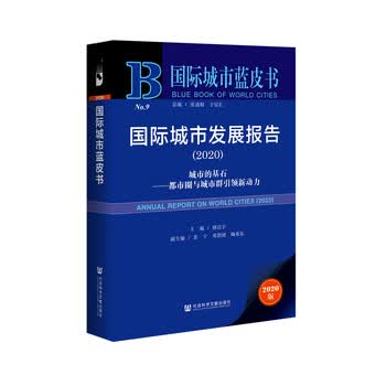 国际城市蓝皮书：国际城市发展报告2020