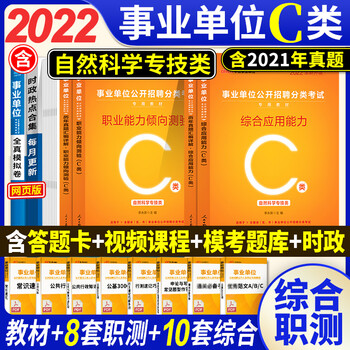 中公2022事业单位联考c类考试书综合应用职业能力倾向测验教材真题库贵州广西四川陕西甘肃湖北宁夏湖南 【C类 店长推荐 全套4本】综合+职测 教材+真题