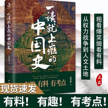 一读就上瘾的中国史 温伯陵 著 粗看爆笑细看有料的中国史 从权力战争豪门贸易讲到人文土地气候