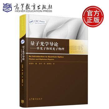 现货包邮 量子光学导论——单光子和双光子物理 史砚华 徐平 谢渊泓 中文版 精装版 高等教育出版社