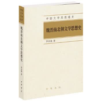魏晋南北朝文学思想史(中国文学思想通史)
