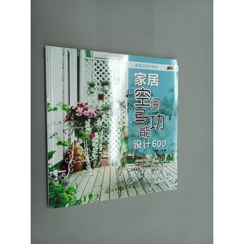 保证正版  可开发票！！家居巧设计系列:家居空间多功能设计600