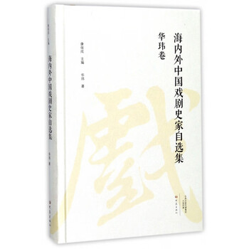 海内外中国戏剧史家自选集(华玮卷)(精)