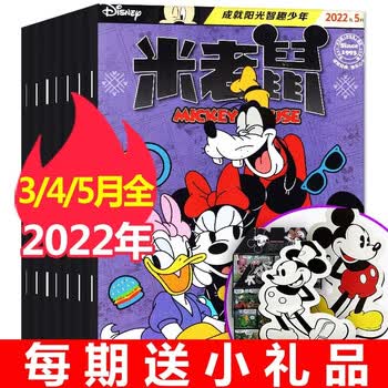 【包邮】迪士尼米老鼠杂志2022年3/4/5月 共3本打包 带赠品童趣迪士尼卡通动漫期刊