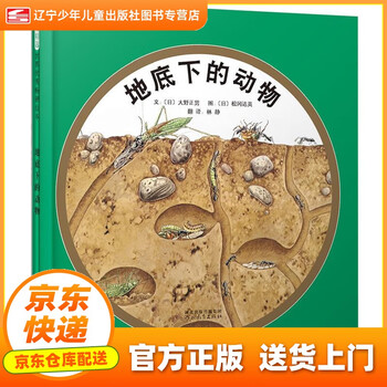 【自营京送 正版书籍】地底下的动物（启发童书馆出品） 大野正男, 松冈达英, 林静 河北教育出版社