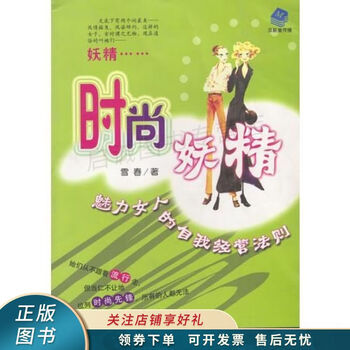 时尚妖精：魅力女人的自我经营法则