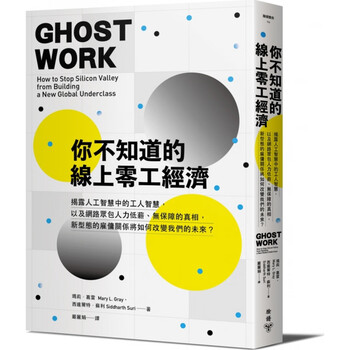 现货台版 你不知道的在线零工经济 揭露人工智能中的工人智能新型态的雇佣关系将如何改变我