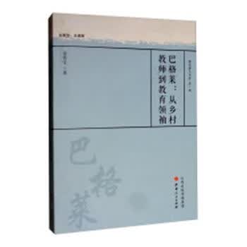 巴格莱：从乡村教师到教金传宝山西人民出版社9787203104759 传记书籍
