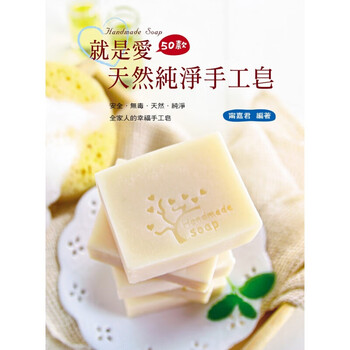 台版 就是爱天然纯净手工皂 安全天然纯净手工皂的种类材料搭配制作方法生活手作