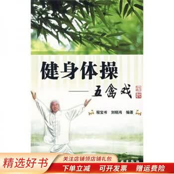 健身体操：五禽戏 程宝书
