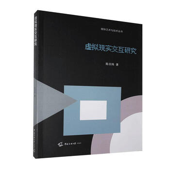 虚拟现实交互研究 陈京炜 艺术 9787565727535